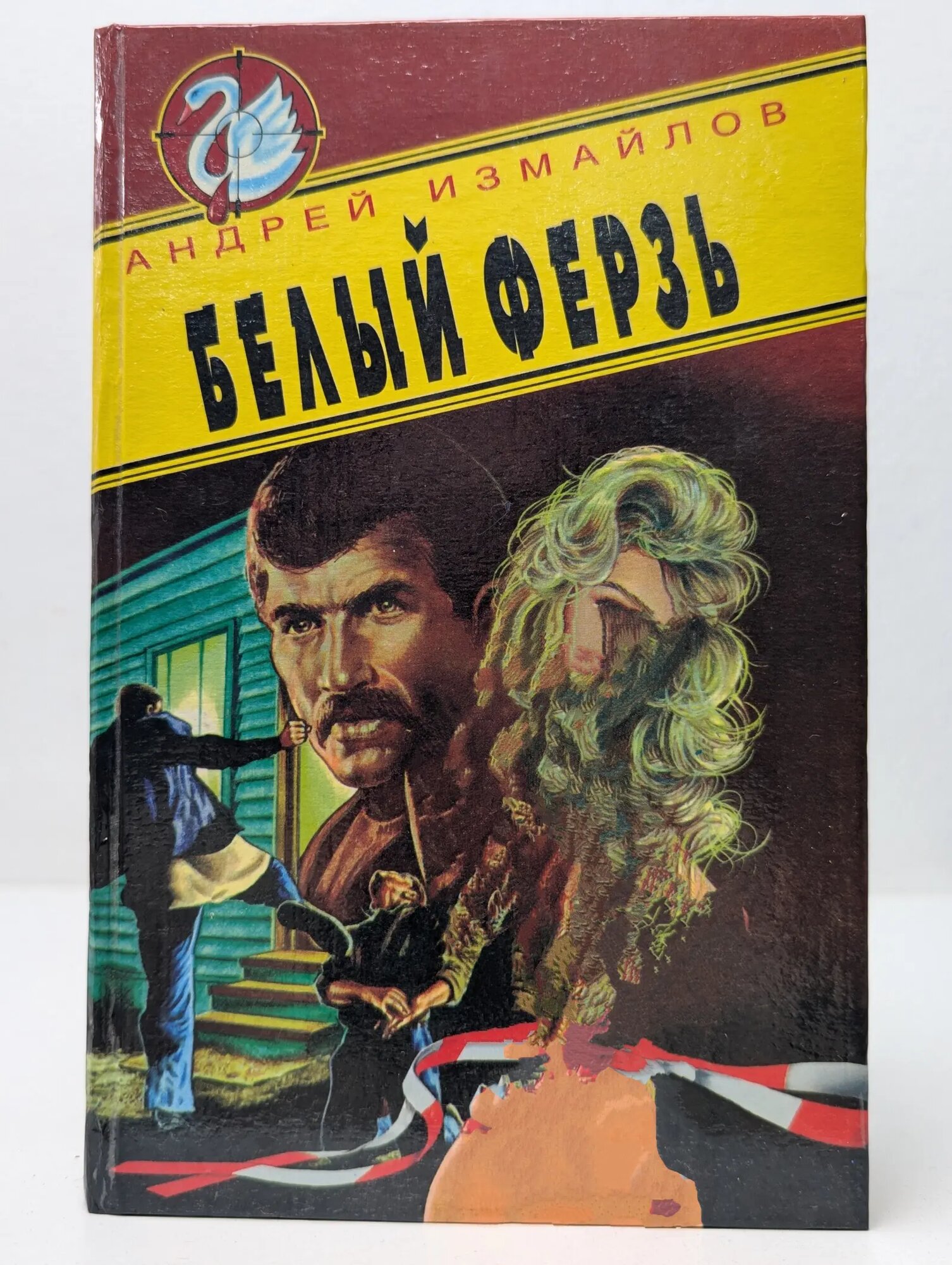 Белый лебедь. Белый ферзь Измайлов Андрей Нариманович 1996