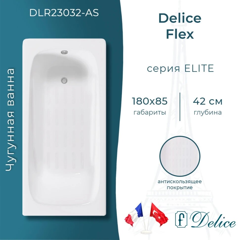 Ванна чугунная Delice Flex DLR230632-AS 180x85 см, с антискользящим покрытием, белый