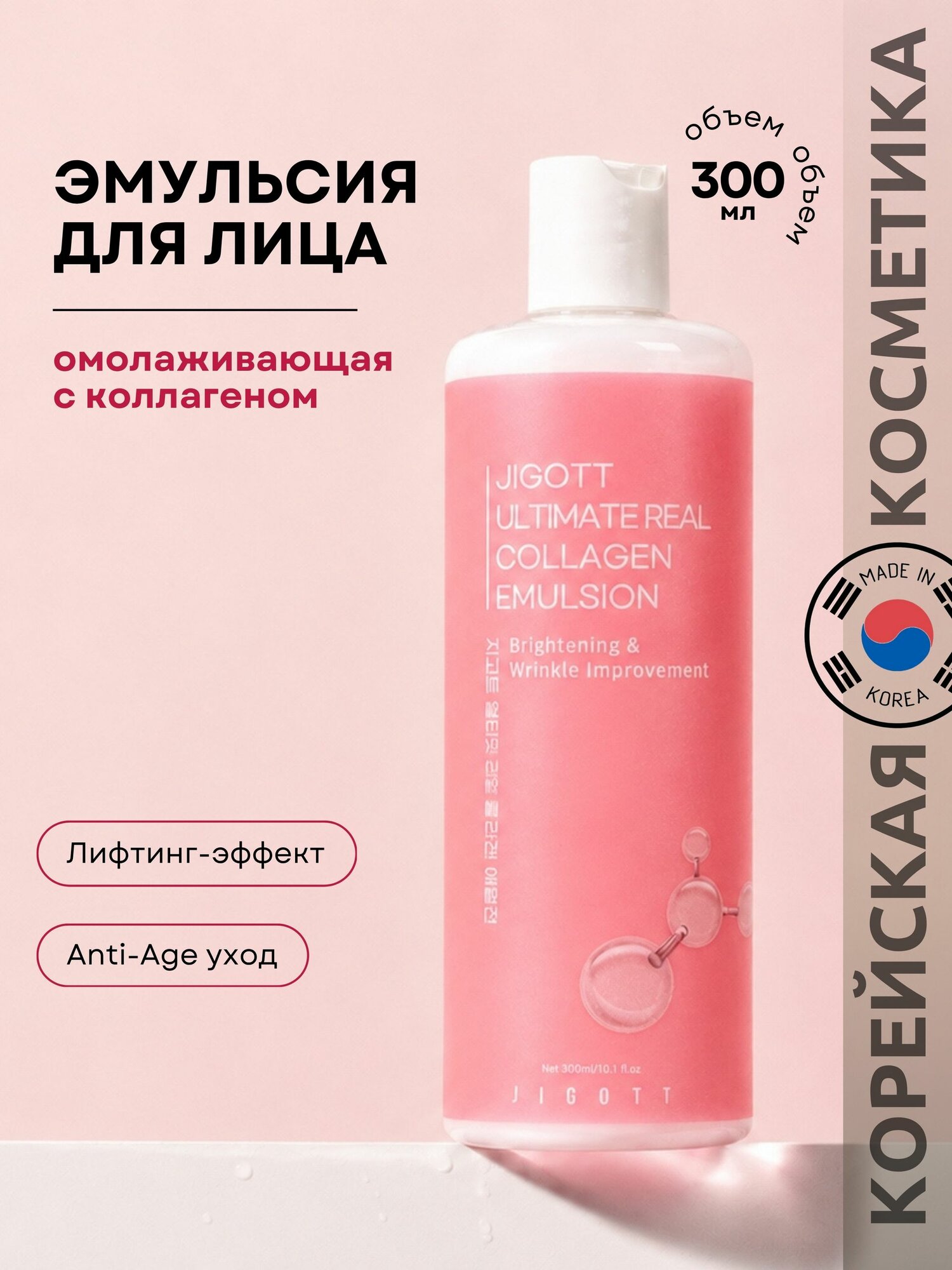 Jigott Эмульсия для лица омолаживающая с коллагеном Ultimate Real Collagen Emulsion, 300 мл
