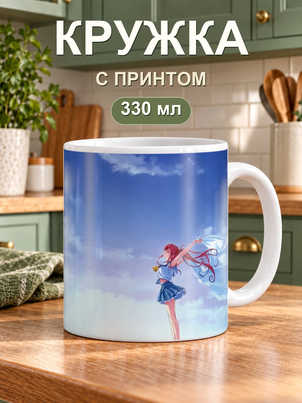 Керамическая кружка MoodRoom для чая и кофе, 330 мл с принтом «Deep Blue Sky And Pure White Wings»
