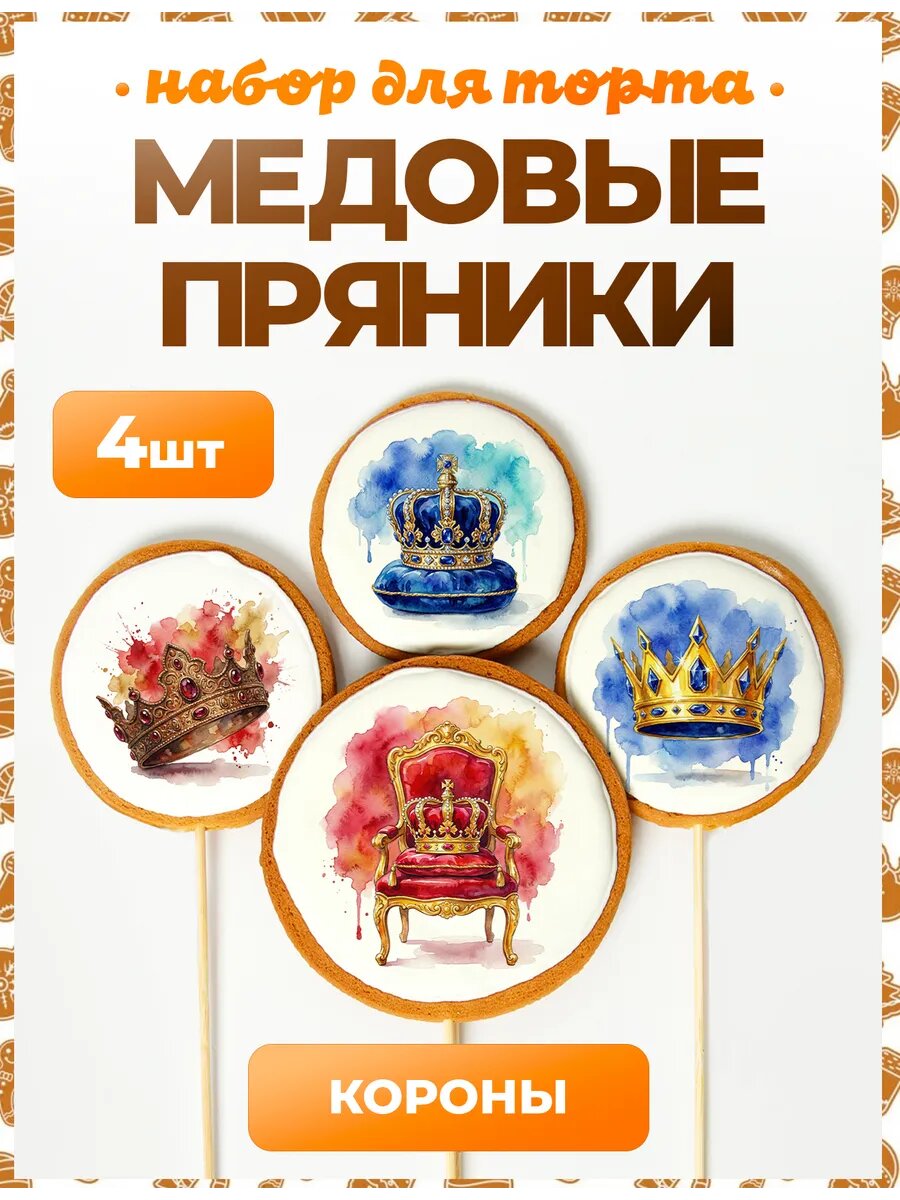 Пряники на торт. Император. 4 шт