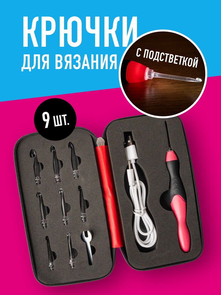 Вязальные крючки с подсветкой