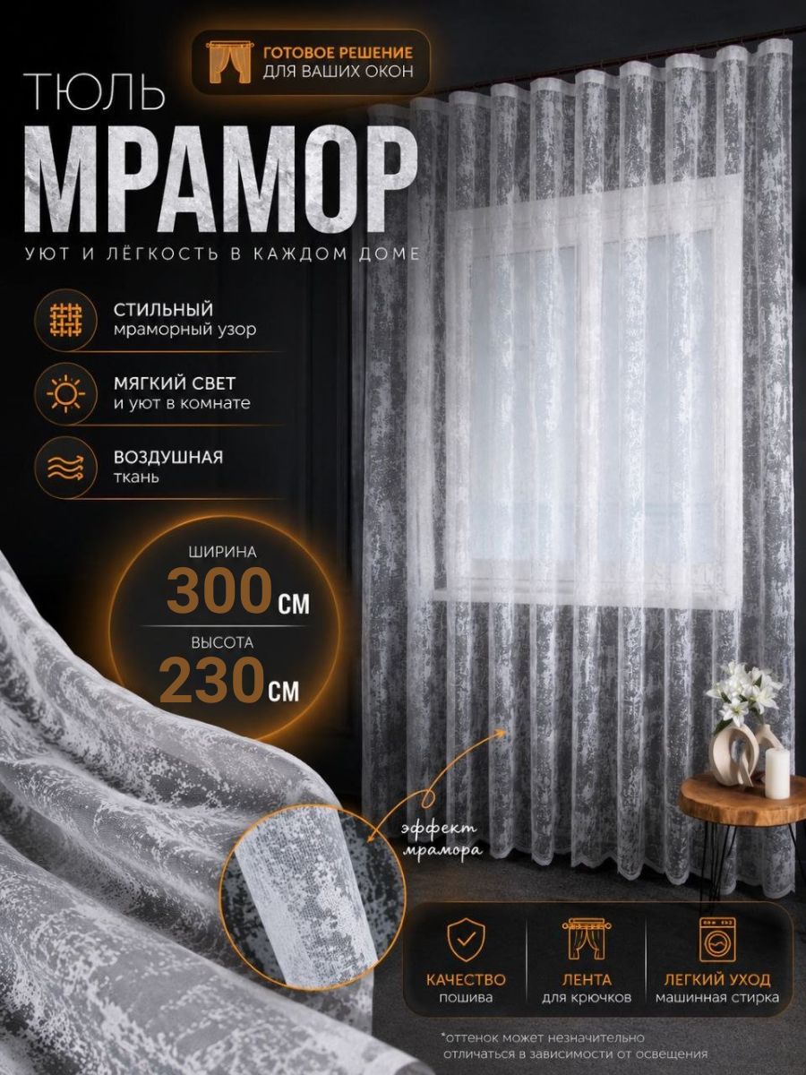 Тюль мрамор для зала, для гостиной, для спальни, на кухню, высота 230 см, ширина 300 см