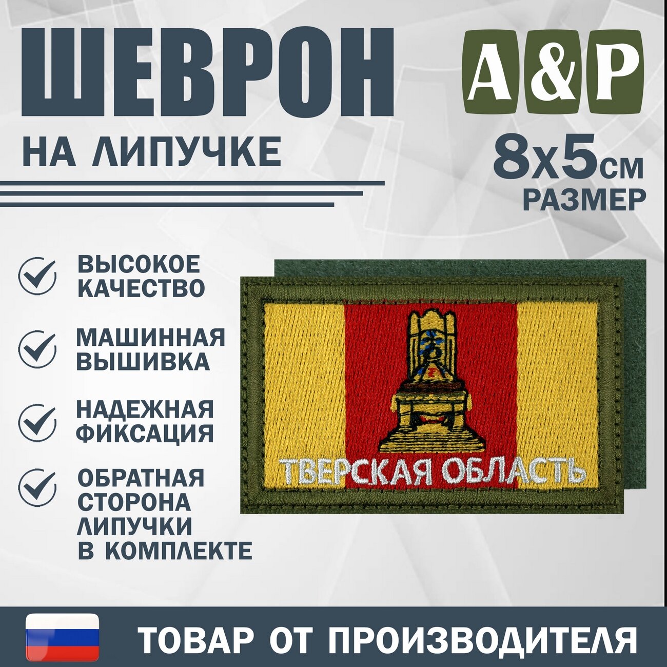 Шеврон на липучке «Флаг Тверской области». Размер 80х50 мм. Цвет: хаки.