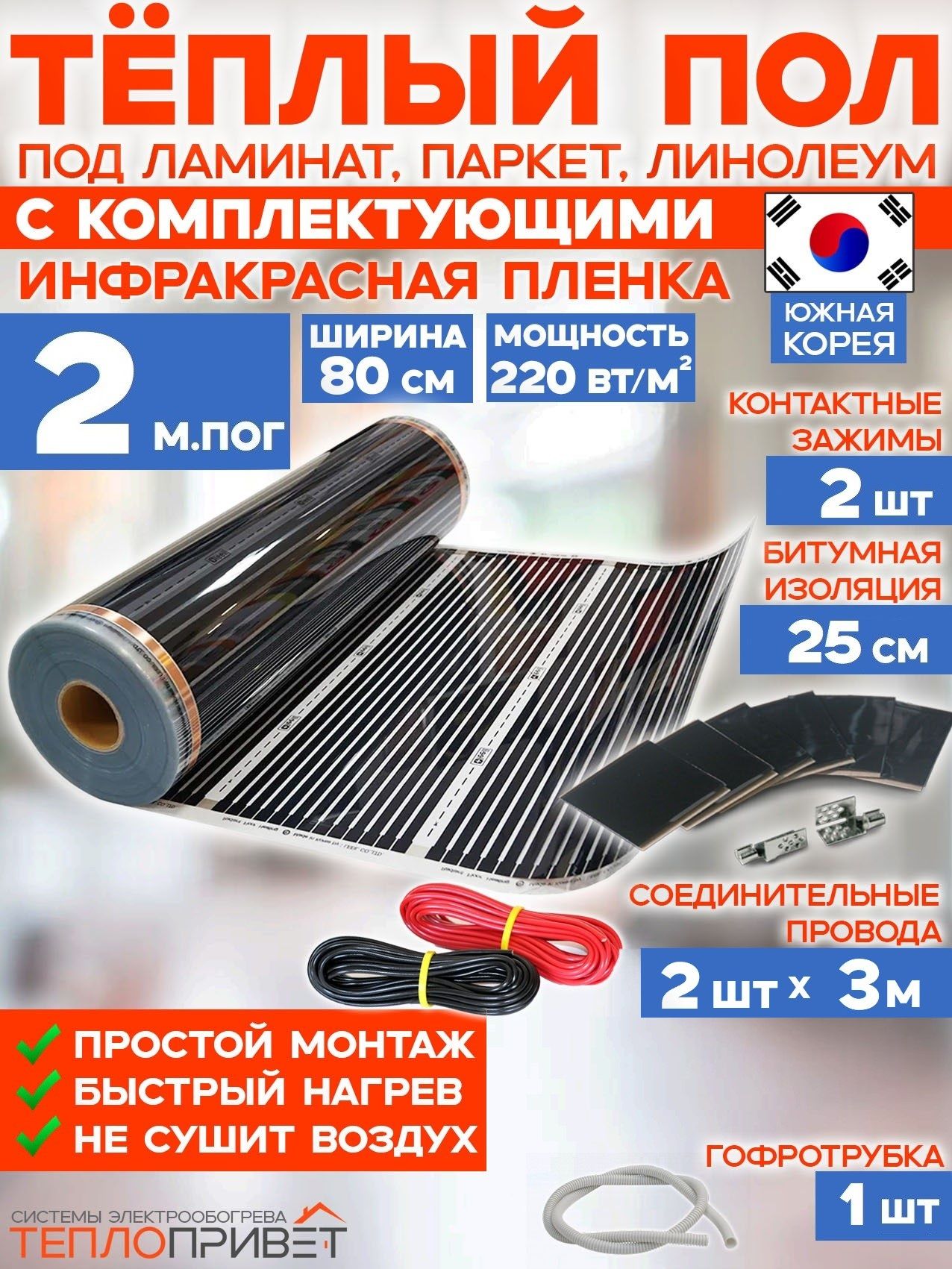 Инфракрасный теплый пол Rexva 2 м х 80 см 352 Вт комплект TL-80-2N без терморегулятора под ламинат, линолеум