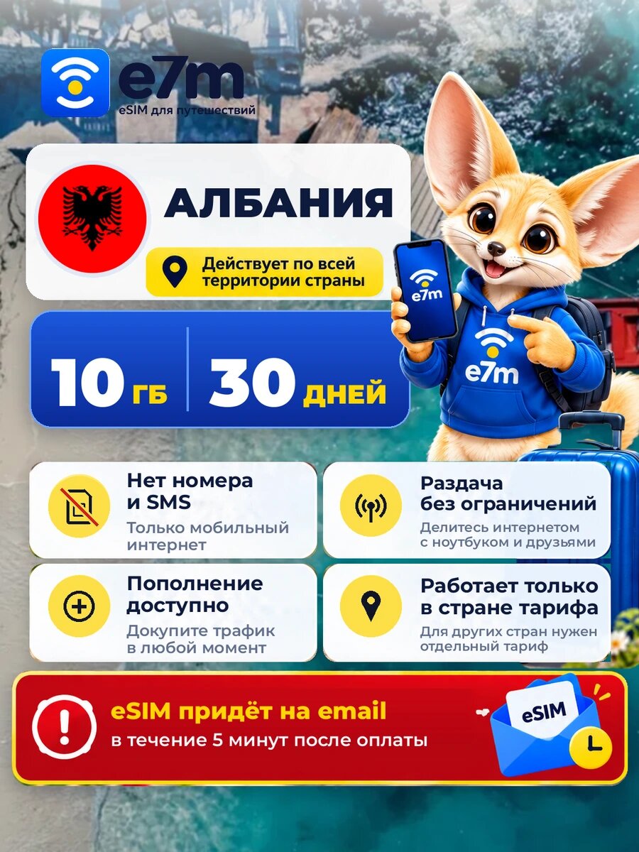 ESIM Албания — мобильный интернет 10 ГБ на 30 дней | виртуальная SIM-карта для путешествий