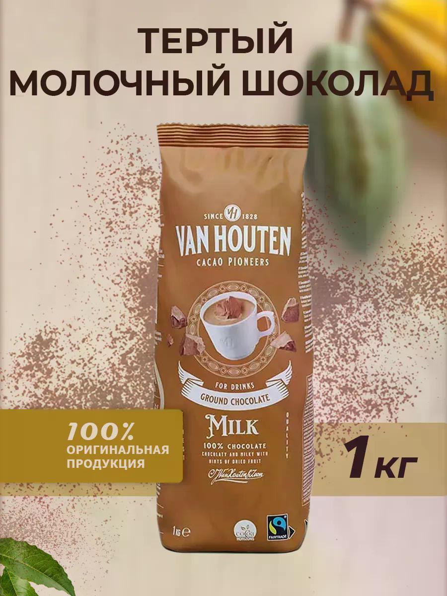 Горячий шоколад Van Houten Тёртый горячий шоколад молочный Ground Chocolate Milk 1кг