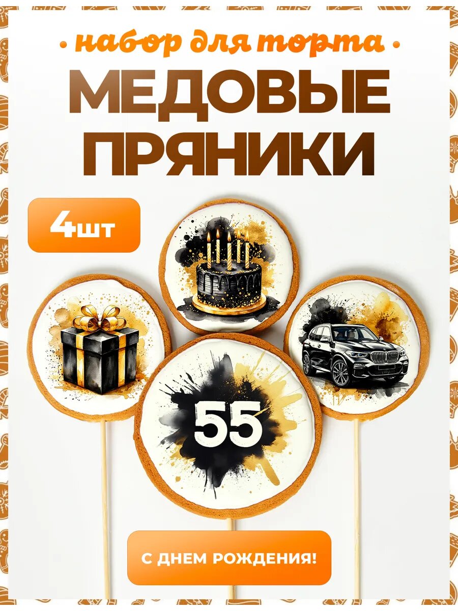 Пряники на торт. Цифра 55. 4 шт