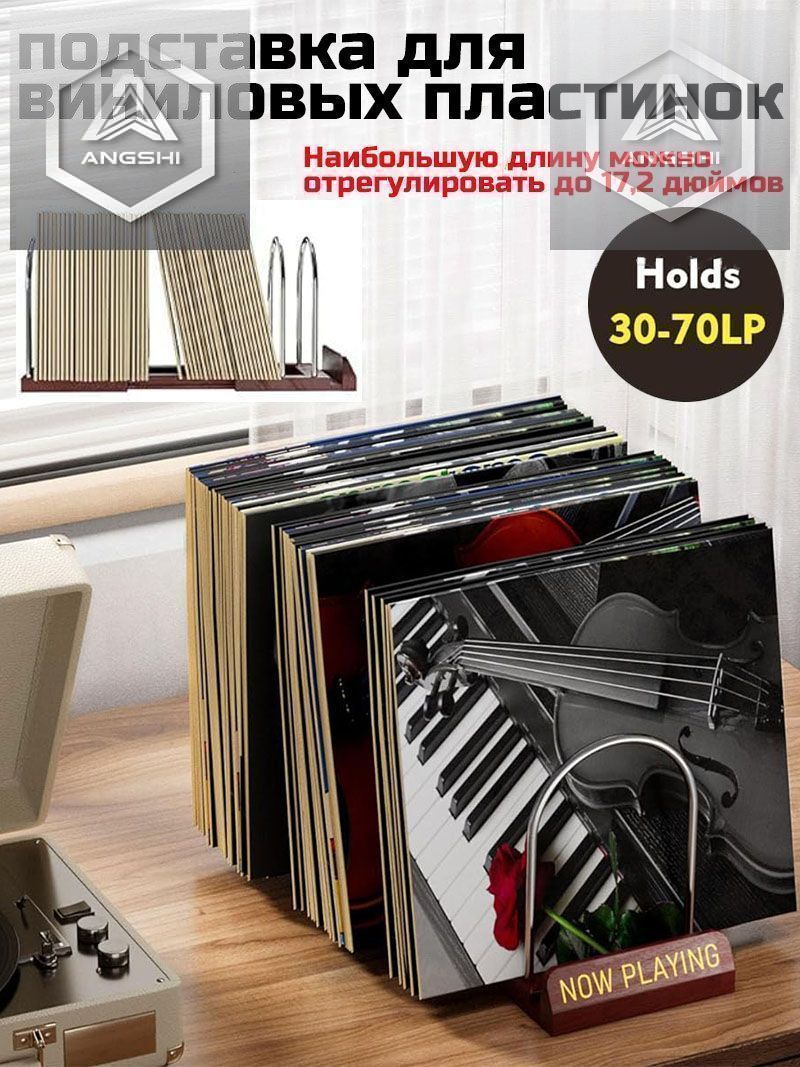Регулируемая по длине подставка для виниловых пластинок на 30-70 дисков максимальная длина 17.2 дюйма (44 см), гибкая вместимость