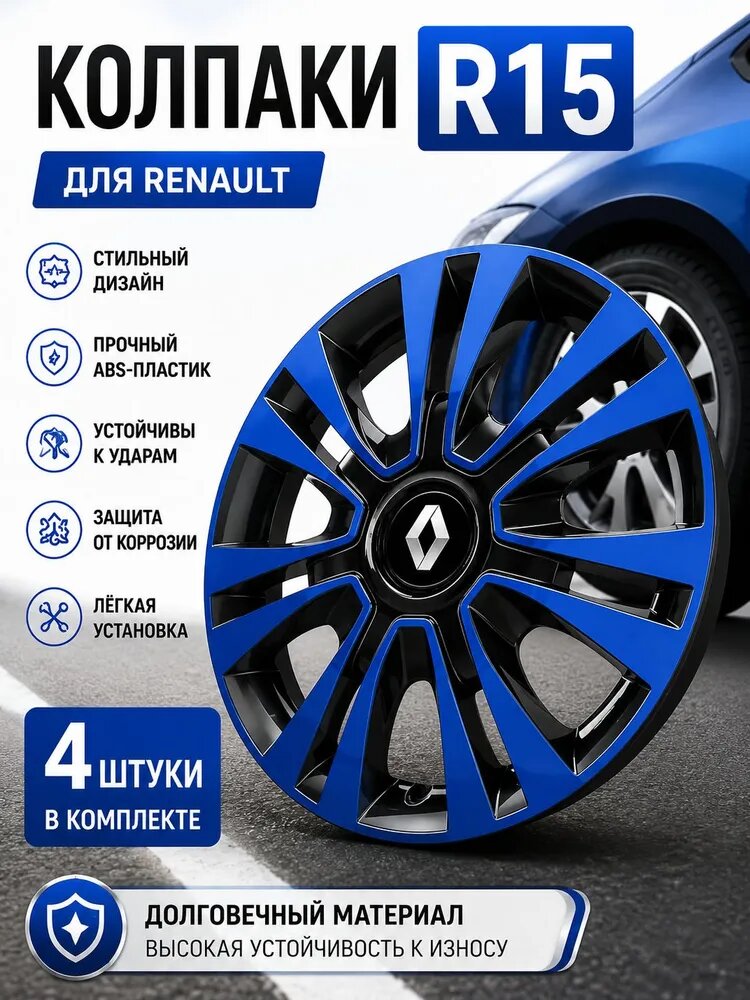 Колпаки на колеса R15 для Renault, синие, 4 шт, долговечный материал, защита от коррозии