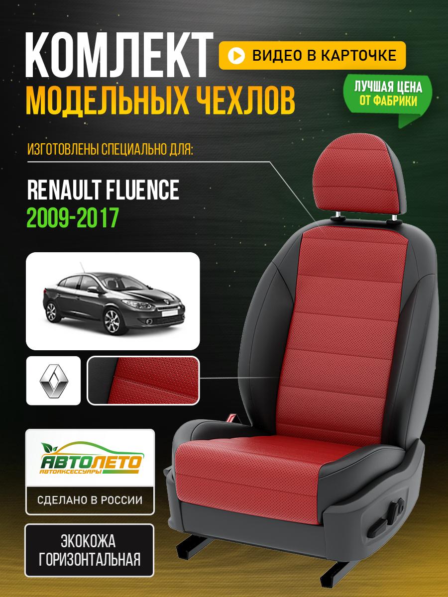 Чехлы Рено Флюенс (Renault Fluence) 2009-2017 1 седан Экокожа Красный LA358C71 АвтоЛето
