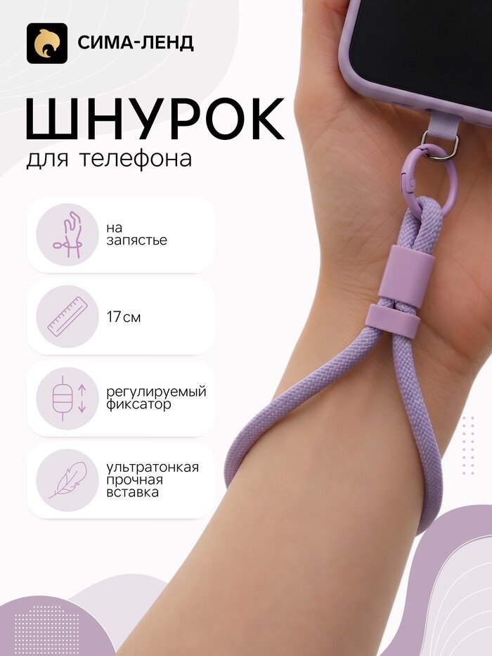 Шнурок для телефона на запястье, 17 см, фиолетовый
