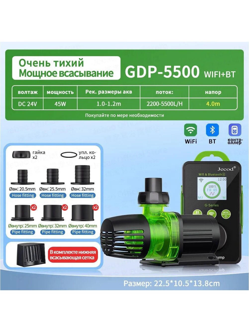 Аквариумная погружная помпа Jebao GDP-5500 с WiFi и Bluetooth, 45 Вт