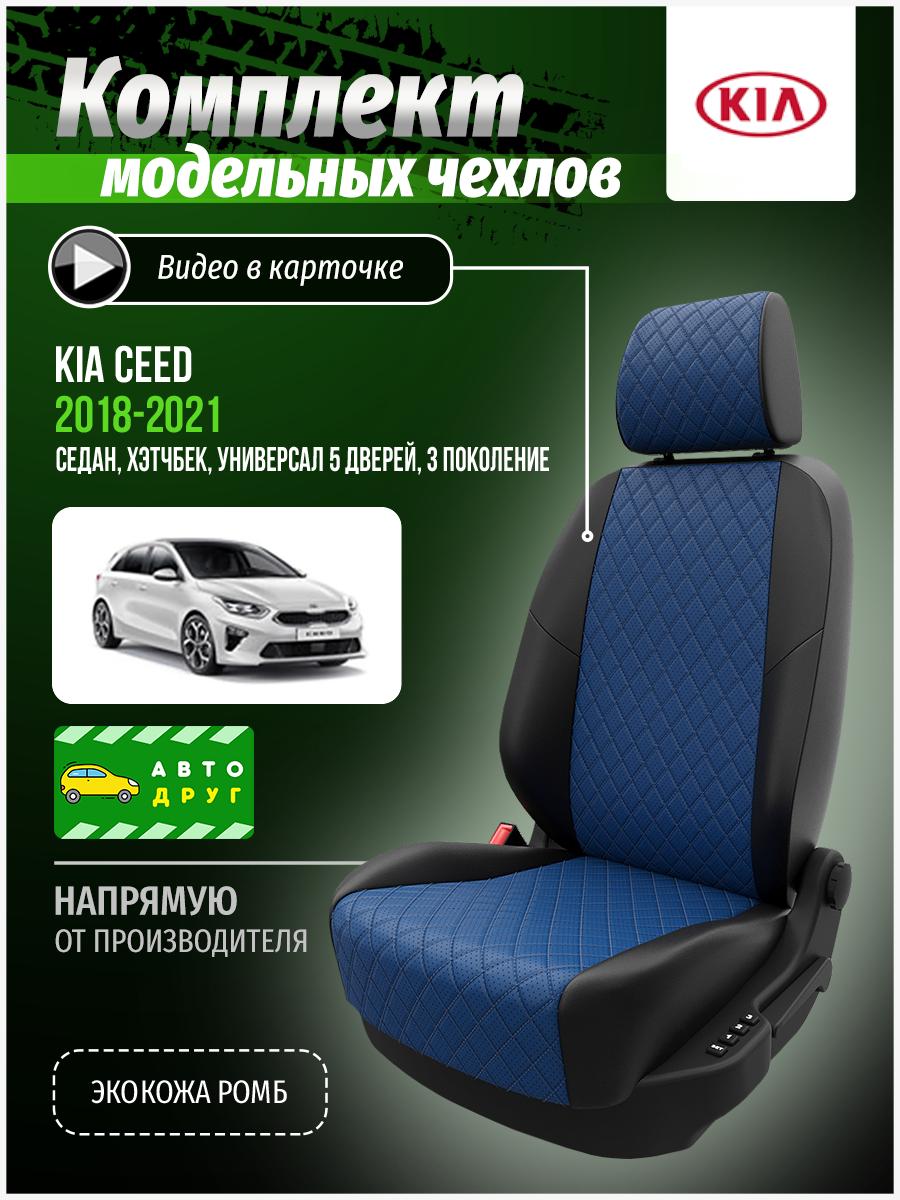 Чехлы Киа Сид (KIA Ceed) 2018-2024 3 седан, хэтчбек, универсал 5 дверей Экокожа с ромбом Синий A0844D134 Автодруг