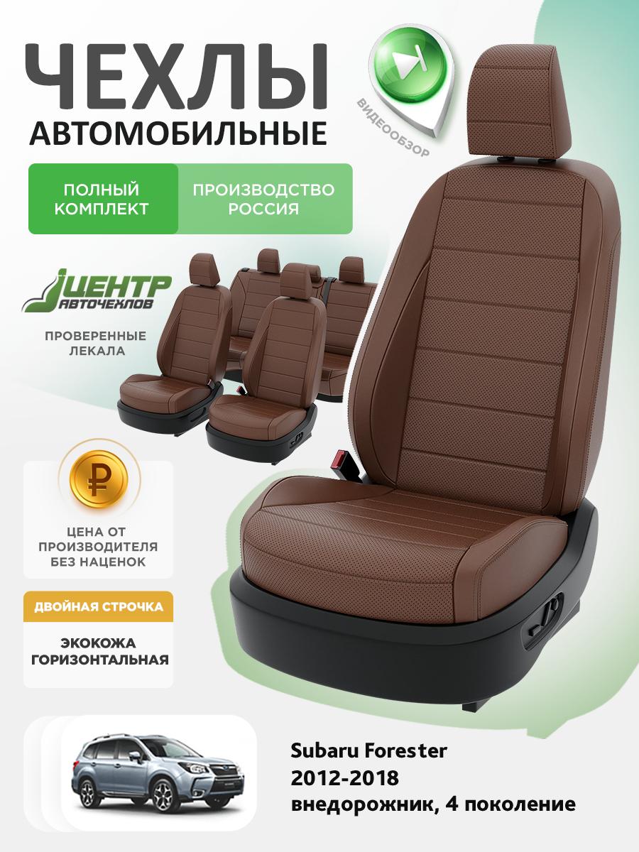 Чехлы Субару Форестер (Subaru Forester) 2012-2018 4 внедорожник Экокожа Темно-Коричневый CNTRA1618F-С2-593 Центр Авточехлов
