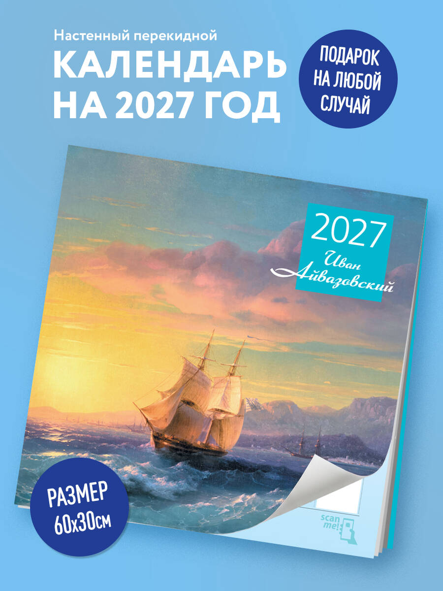 Айвазовский. Календарь настенный на 2027 год (300х300 мм)