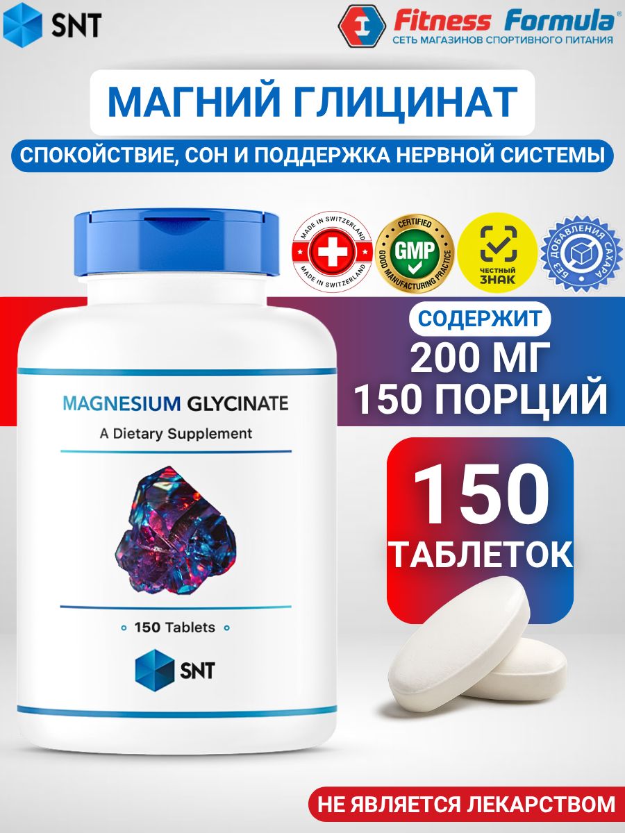 SNT Магний Глицинат 200 мг, 150 таблеток/Magnesium Glycinate