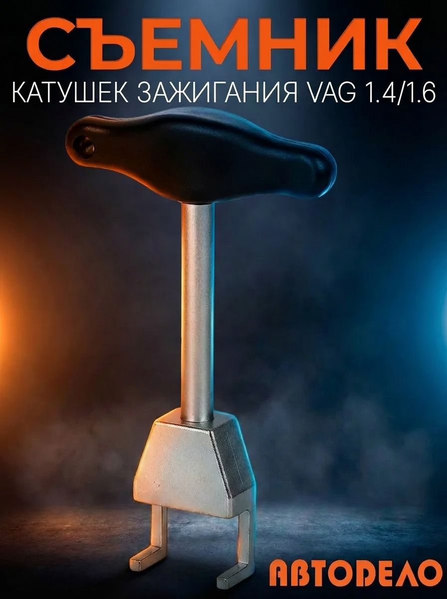 Съемник катушек зажигания VAG 1.4/1.6 "Автоdело" 40448