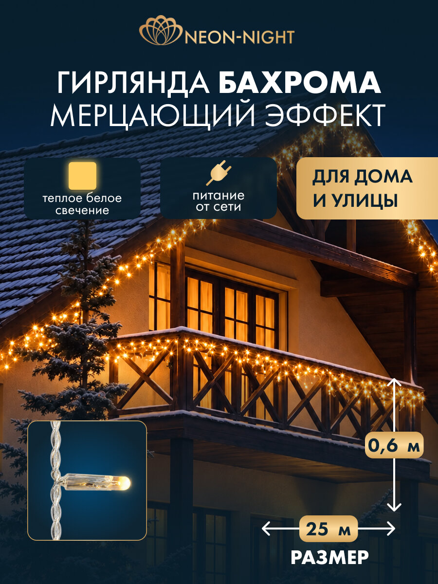 Гирлянда уличная NEON-NIGHT Бахрома 25х0,6 м, 588 LED, тепло-белое свечение, эффект мерцания, IP44
