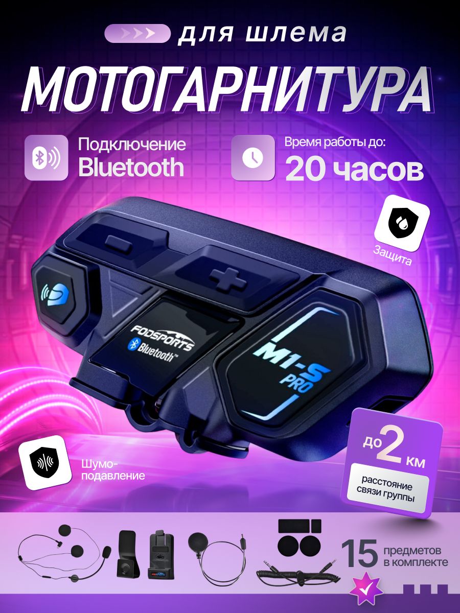 Мотогарнитура для шлема Fodsports M1-S Pro