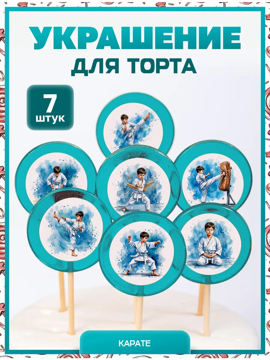 Украшения для торта. Карате