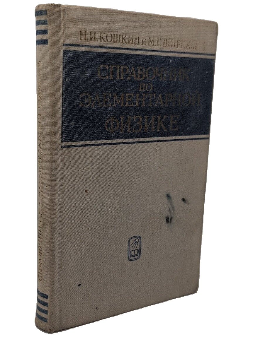 Справочник по элементарной физике. Кошкин Николай Иванович. Наука. 1975. Твердый переплет. 256 стр