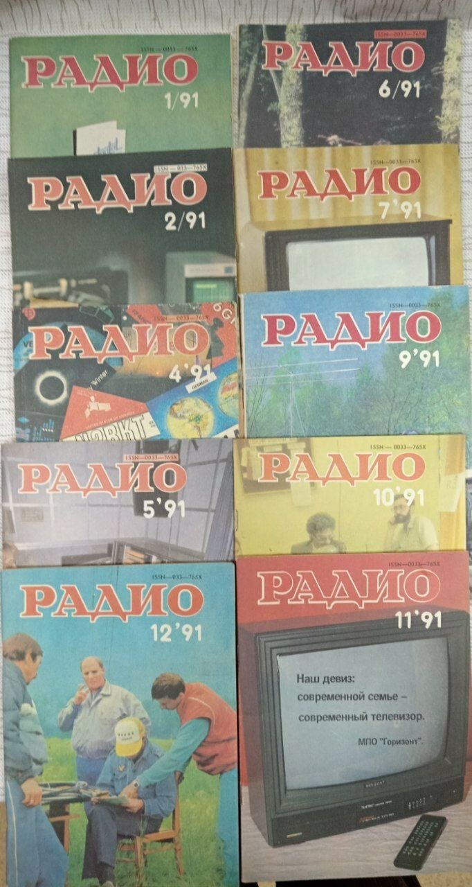 Журнал "Радио" №1-2, 4-7, 9-12 за 1991 год (комплект из 10 секонд-хенд журналов)