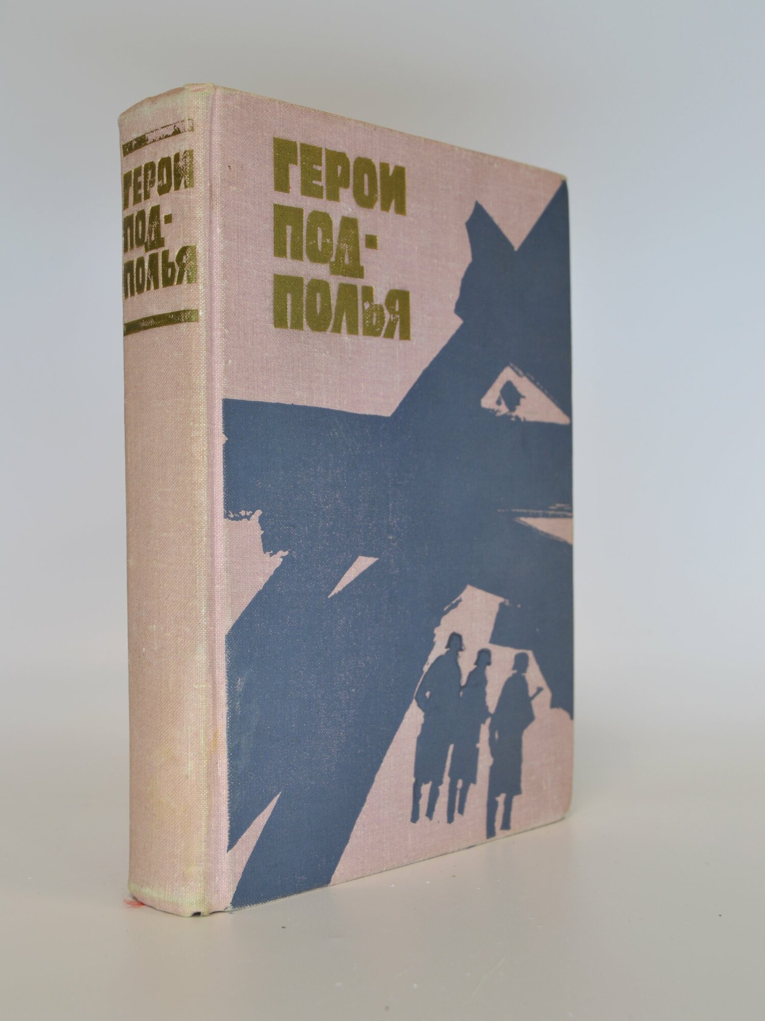 Герои подполья. Выпуск 2. Кинодо Даниэль. Букинистическая книга в отличном состоянии.