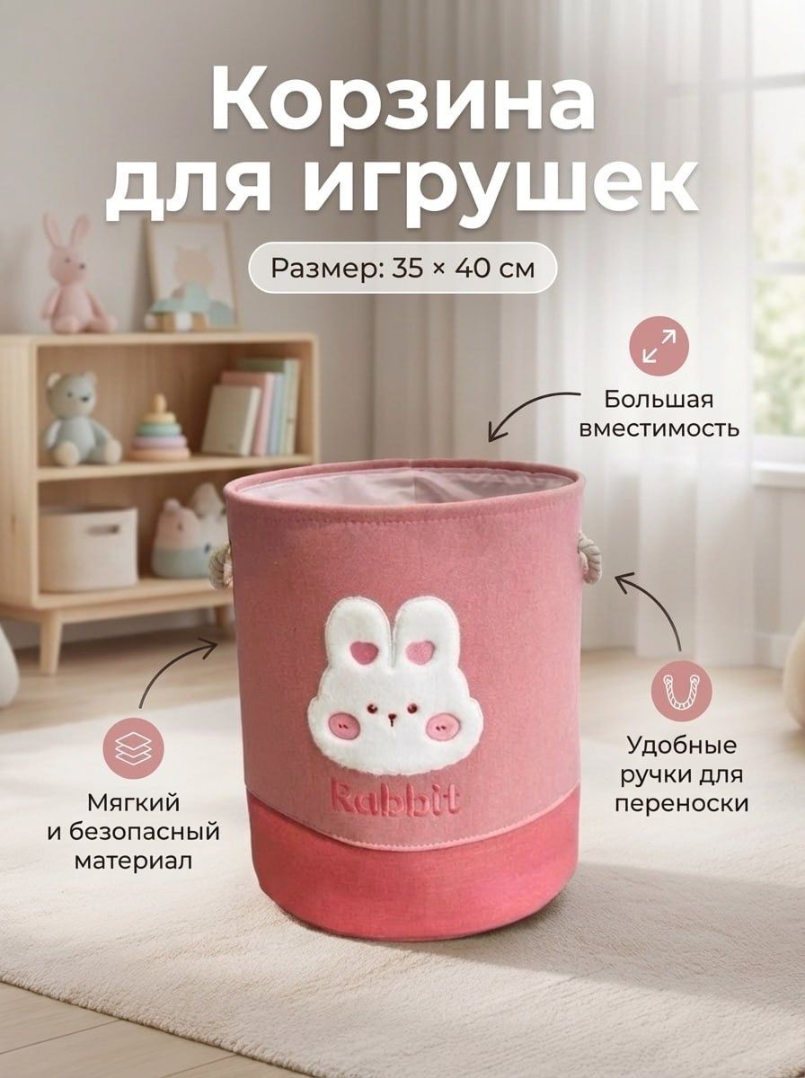 Корзина для хранения игрушек Кролик
