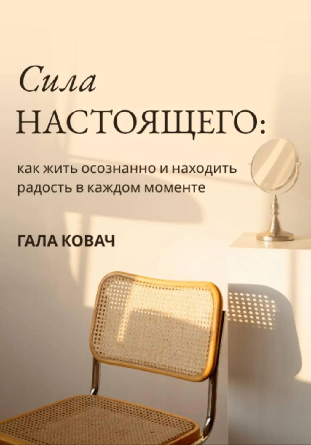 Сила настоящего: как жить осознанно и находить радость в каждом моменте [Цифровая книга]