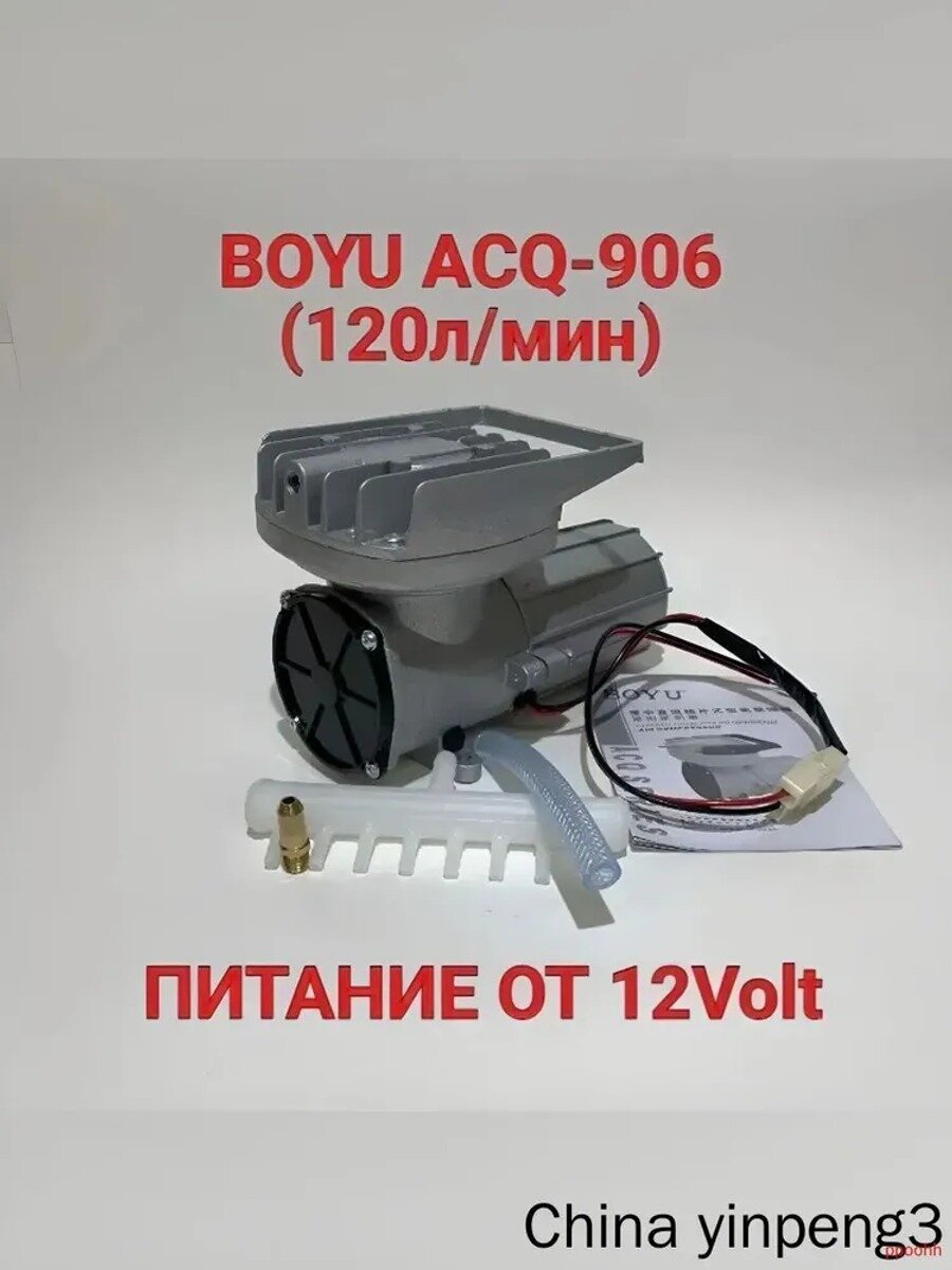 Компрессор для аквариума BOYU ACQ-906, 120 л/мин, питание 12V, аэрация