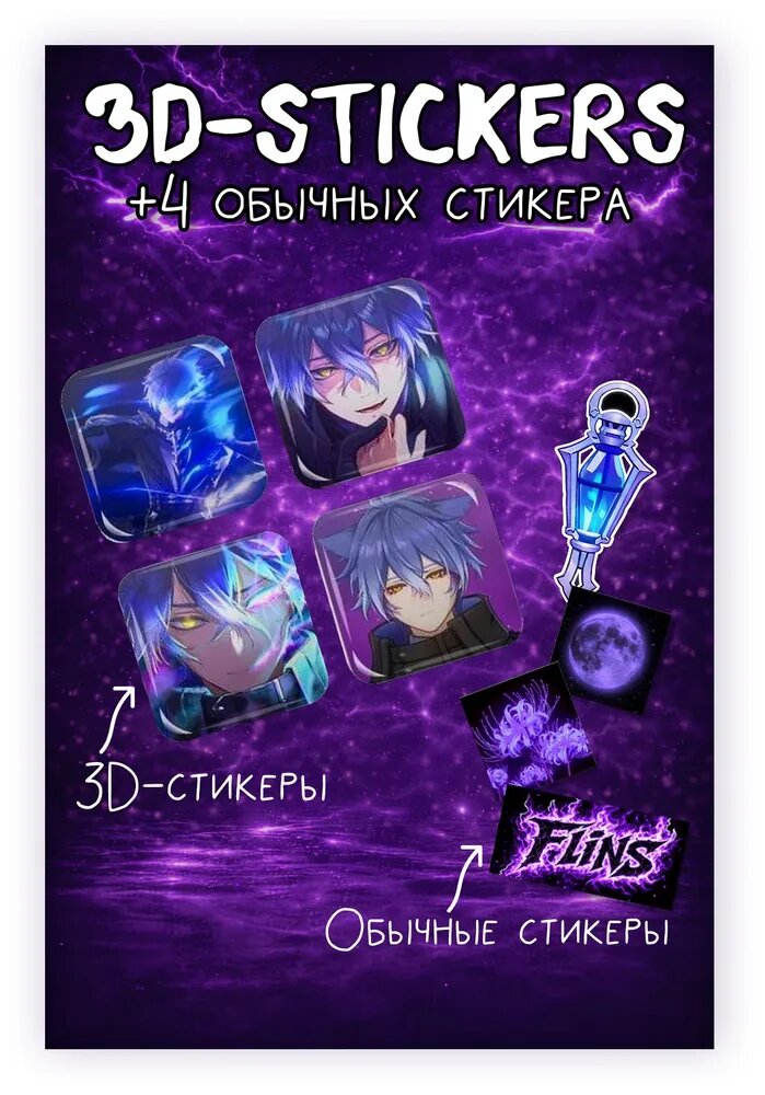 Набор стикеров Genshin Impact Флинс 8 шт (4 3D + 4 обычных)