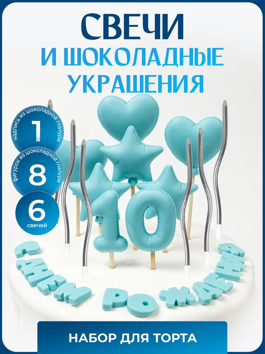 Свечи для торта. Цифра 10