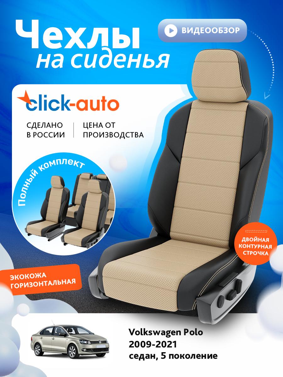 Чехлы Фольксваген Поло (Volkswagen Polo) 2009-2020 5 седан Экокожа Бежевый CA1698CF2S473 Click Auto
