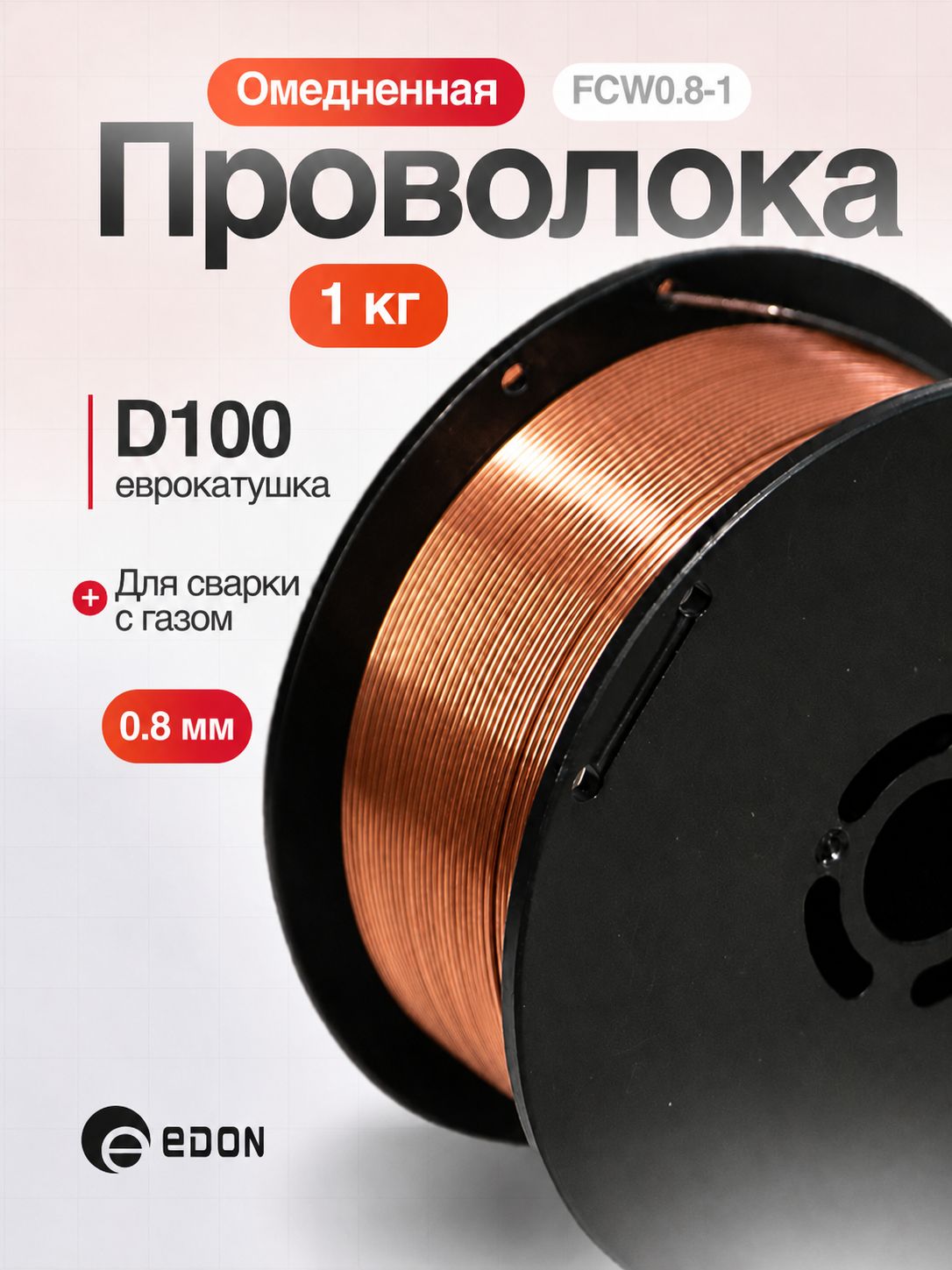 Проволока для сварки с газом 0.8мм;1 кг Edon (омедненная)