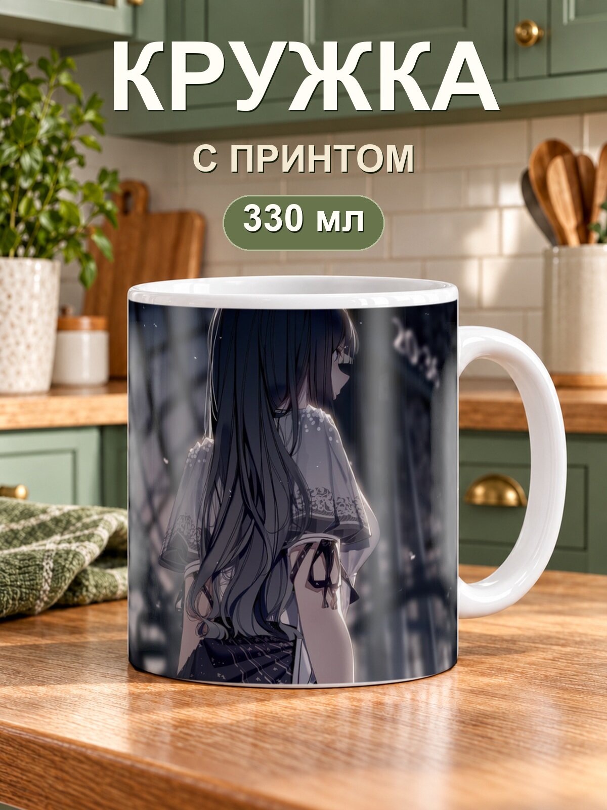Керамическая кружка MoodRoom для чая и кофе, 330 мл с принтом «Anime Girl In A World Of Wonder»