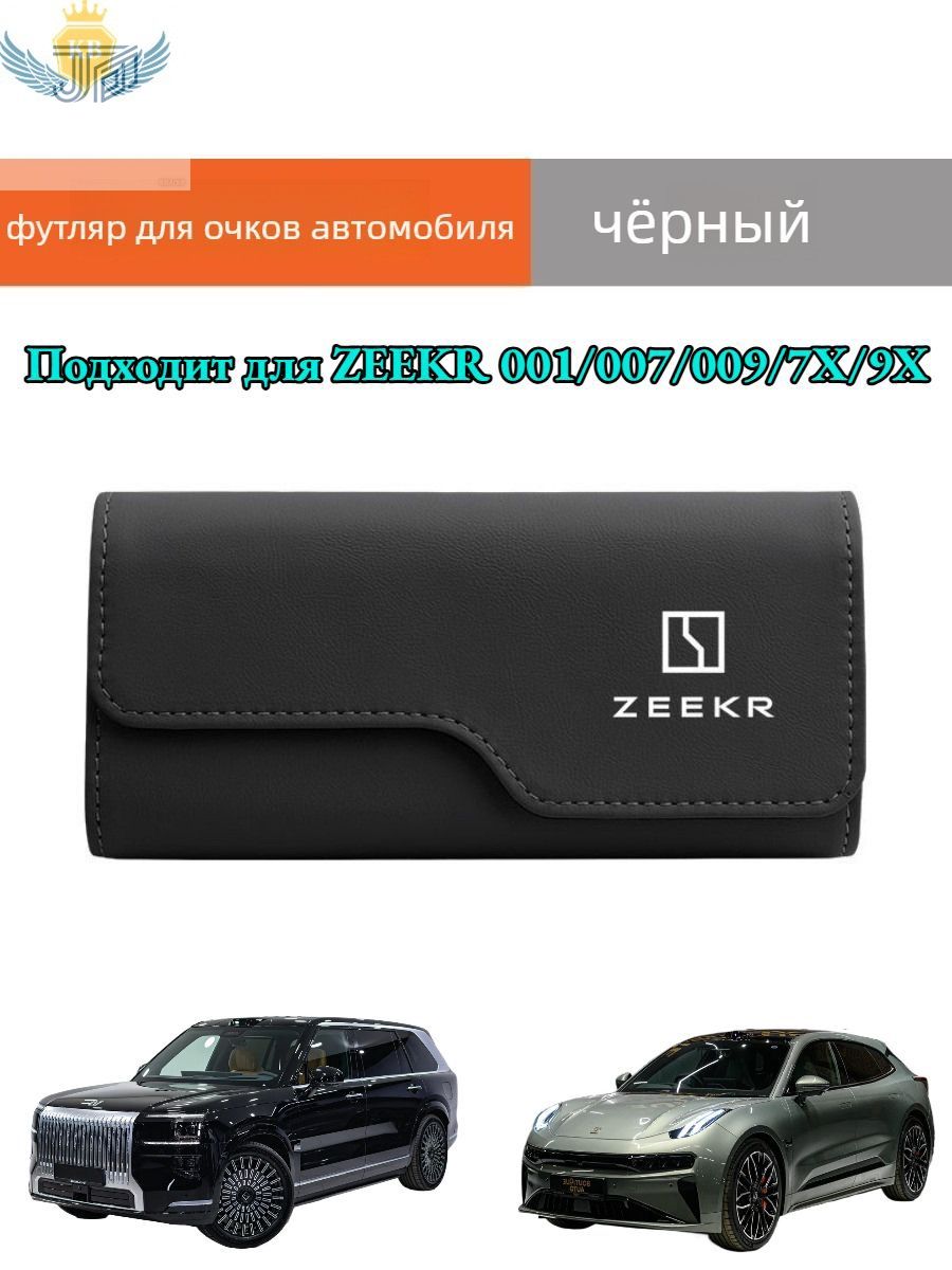 Футляр для автомобильных очков ZEEKR 001/007/009/7X/9X, ZEEKR Автоаксессуары.