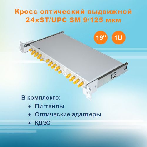 Кросс оптический выдвижной СКРУ-19M1U-A24-ST-SM (укомплектованный)
