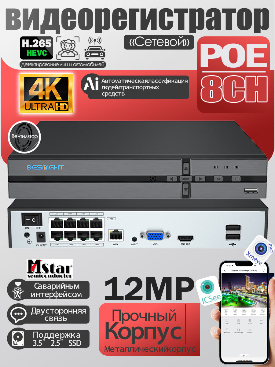 8CH сетевой POE-видеорегистратор 12МП/8МП/5МП с AI-распознаванием лиц и аудиоконтролем для IP-камер