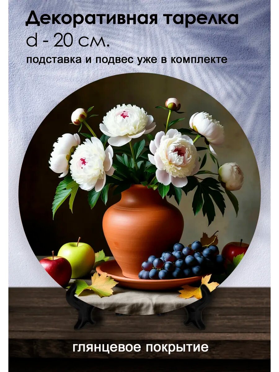 Декоративная тарелка Пионы белые и виноград