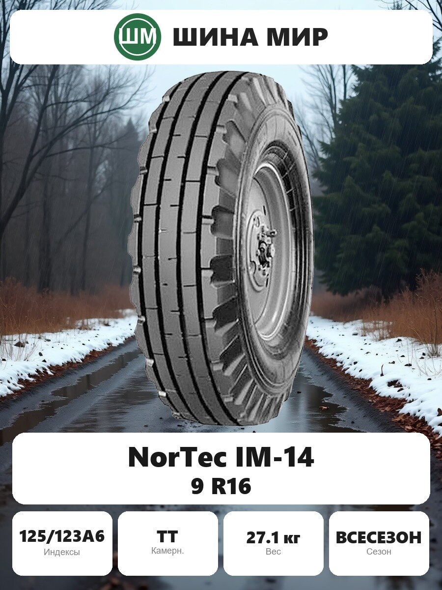 Шина для спецтехники NorTec IM-14 9.00/0.00R16.00 125/123A6 Всесезонная Нешипованная