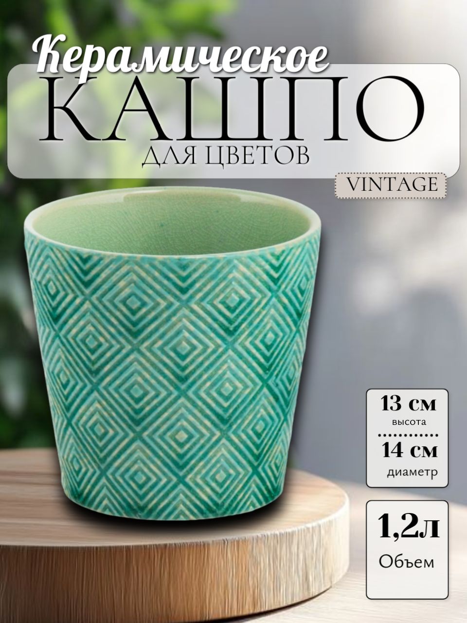 07.114.14 Кашпо Vintage d14, h13 см бирюзовый