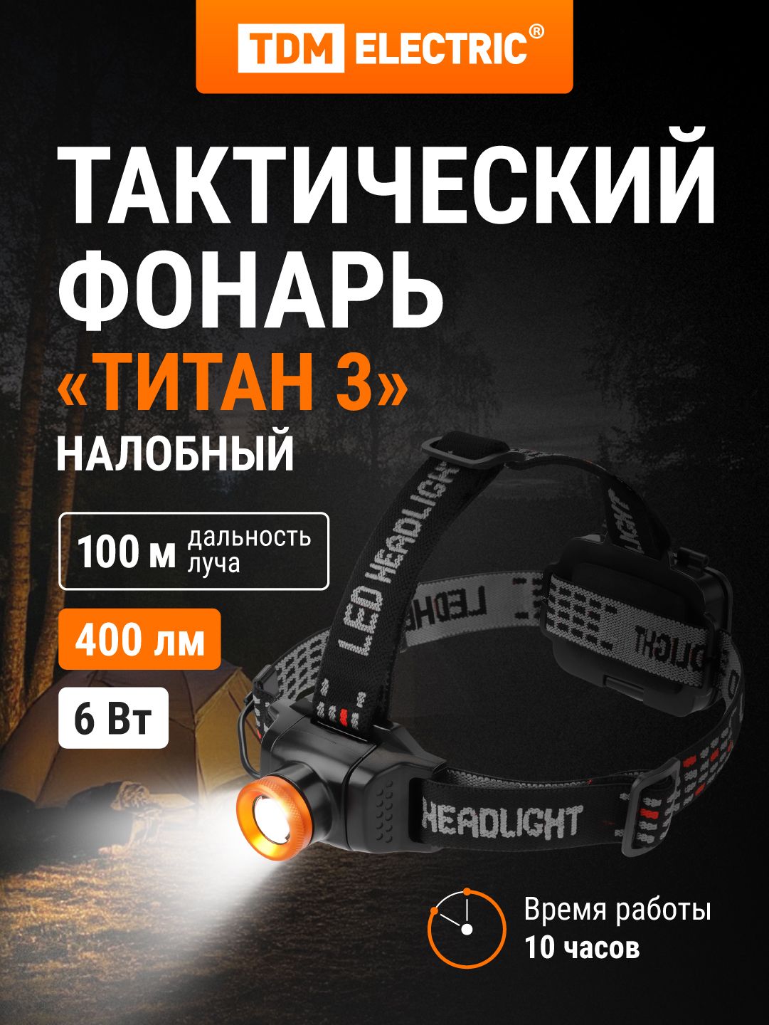 Фонарь Титан 3 налобный, 6 Вт 1 светодиод CREE 400 лм, 3хАА , IPX4, TDM