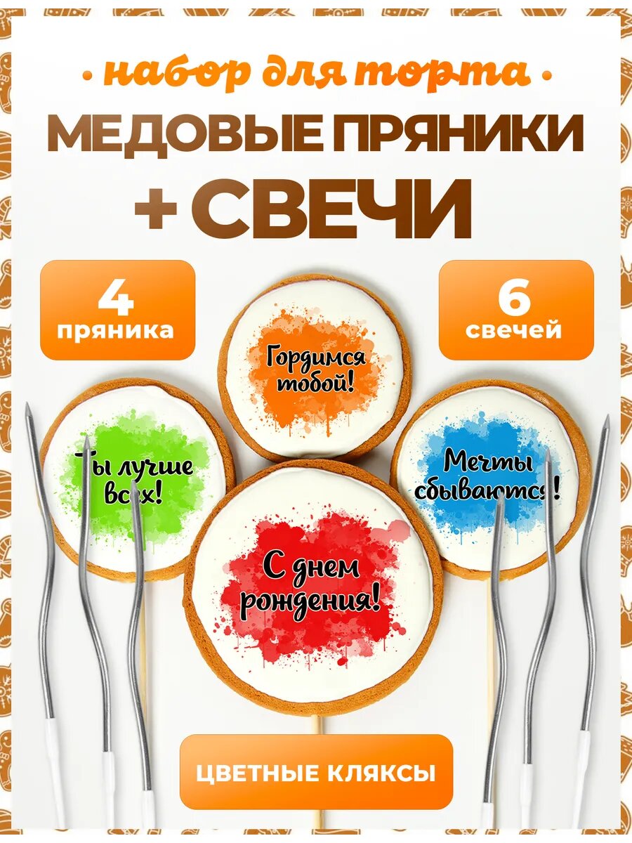 Пряники на торт. Кляксы. 4 шт Надписи + свечи серебро