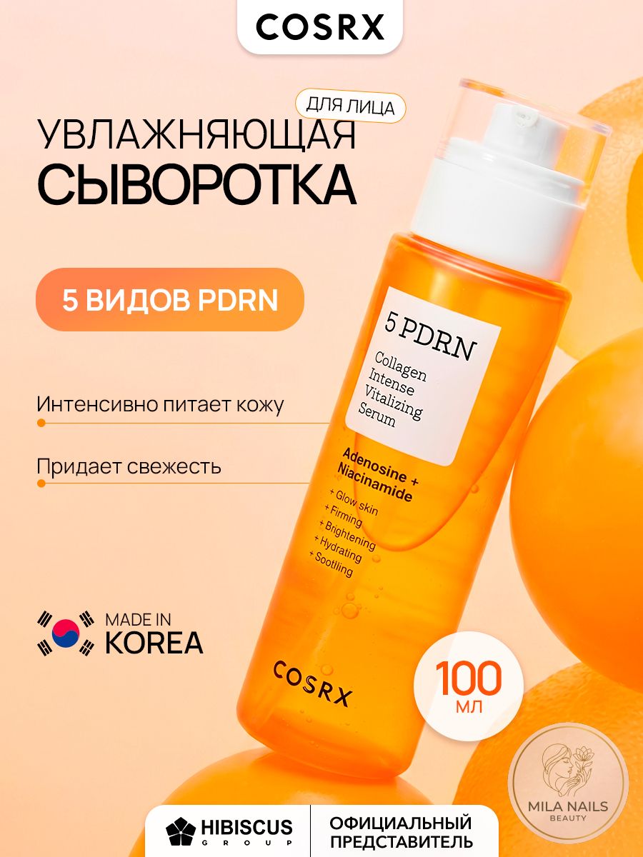COSRX Интенсивная сыворотка для лица с комплексом 5 PDRN и коллагеном 5 PDRN Collagen Intense Vitalizing Serum, 100 мл