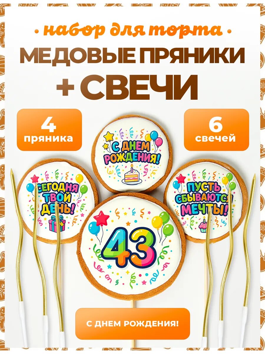 Пряники на торт. Цифра 43. 4 шт + свечи золото