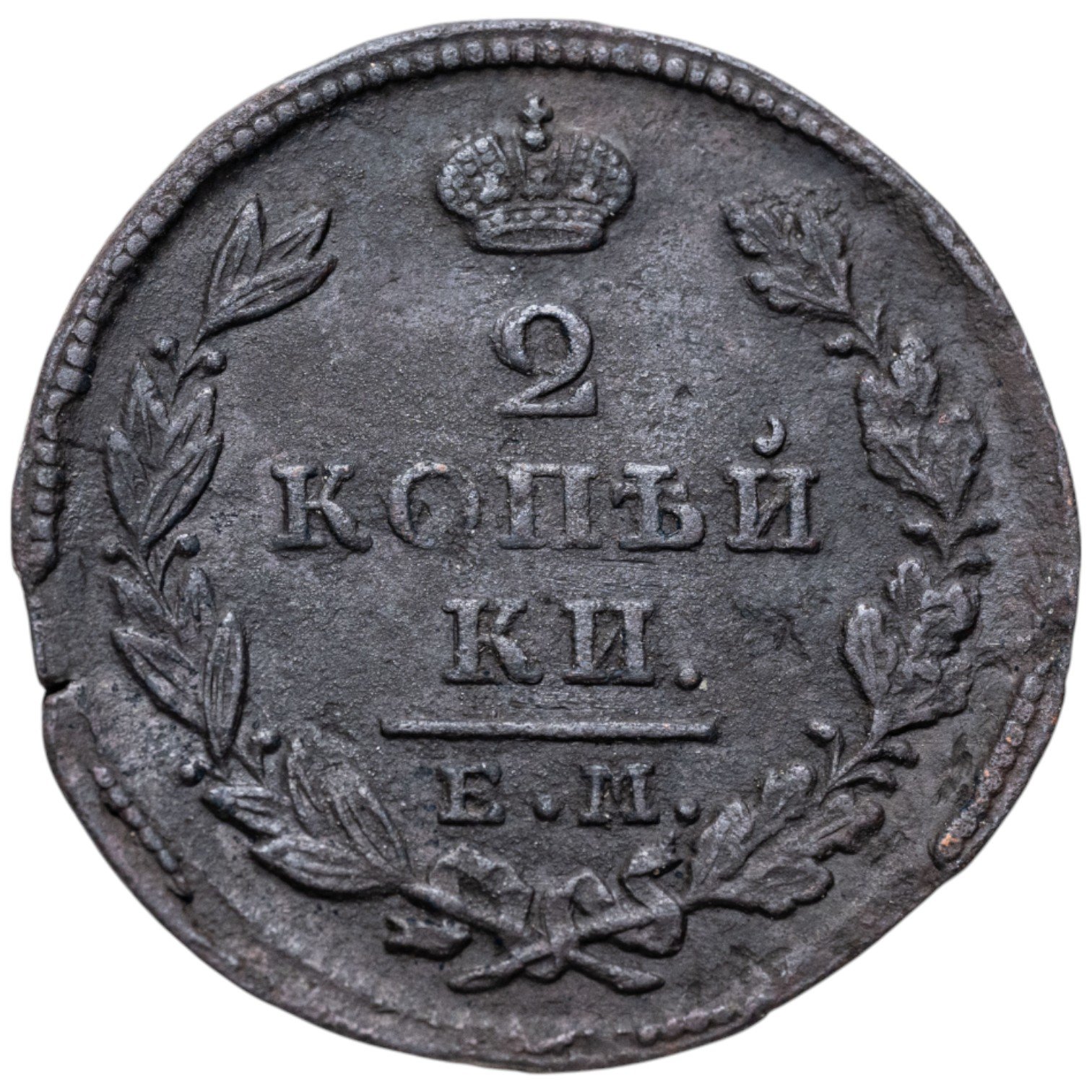 2 копейки 1827 ЕМ ИК, Медь, в сохранности XF
