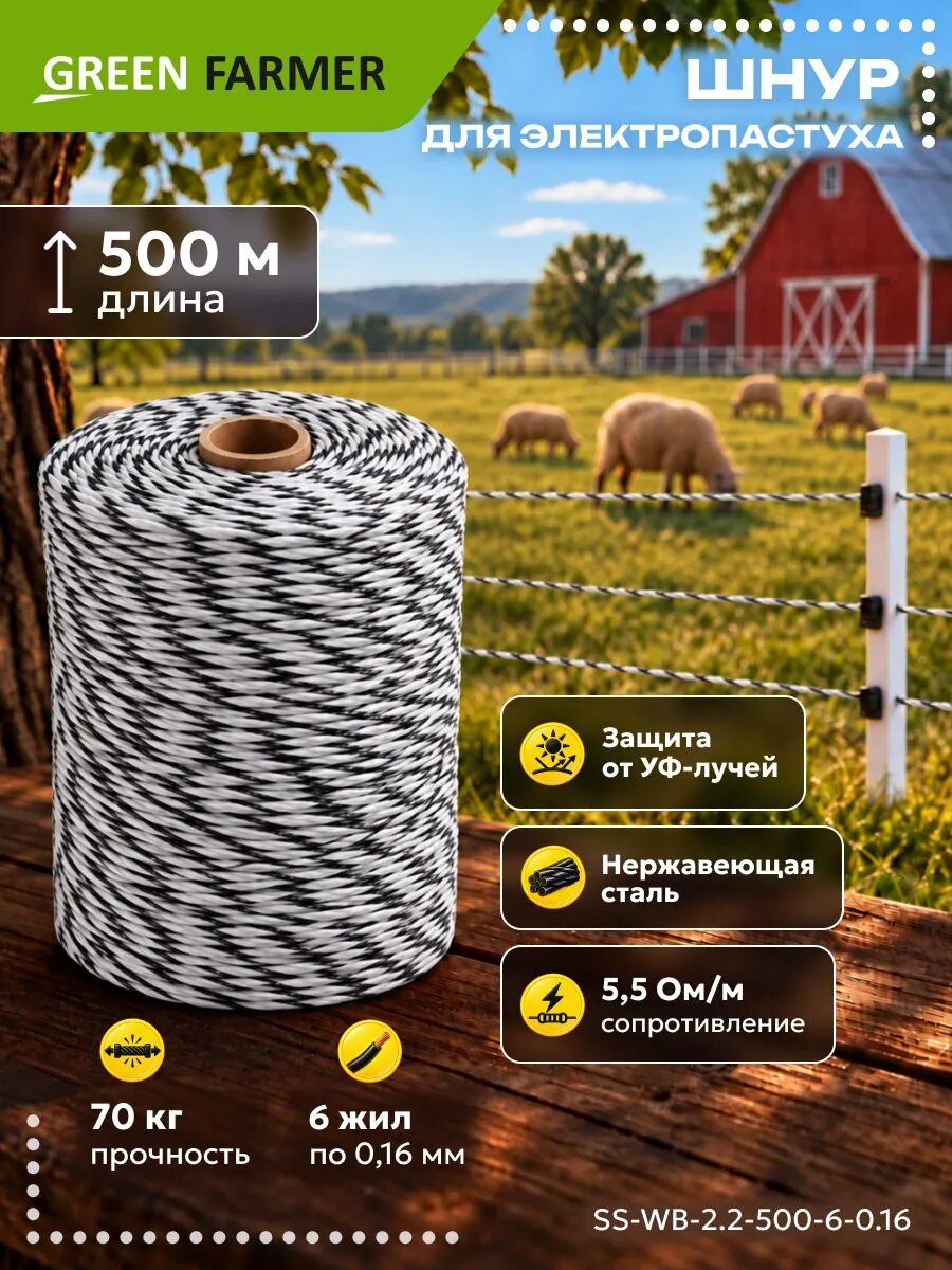 Шнур для электропастуха 500 м, провод для электропастуха 6-жильный, 2.2 мм, сопротивление 5.5 Ом/м