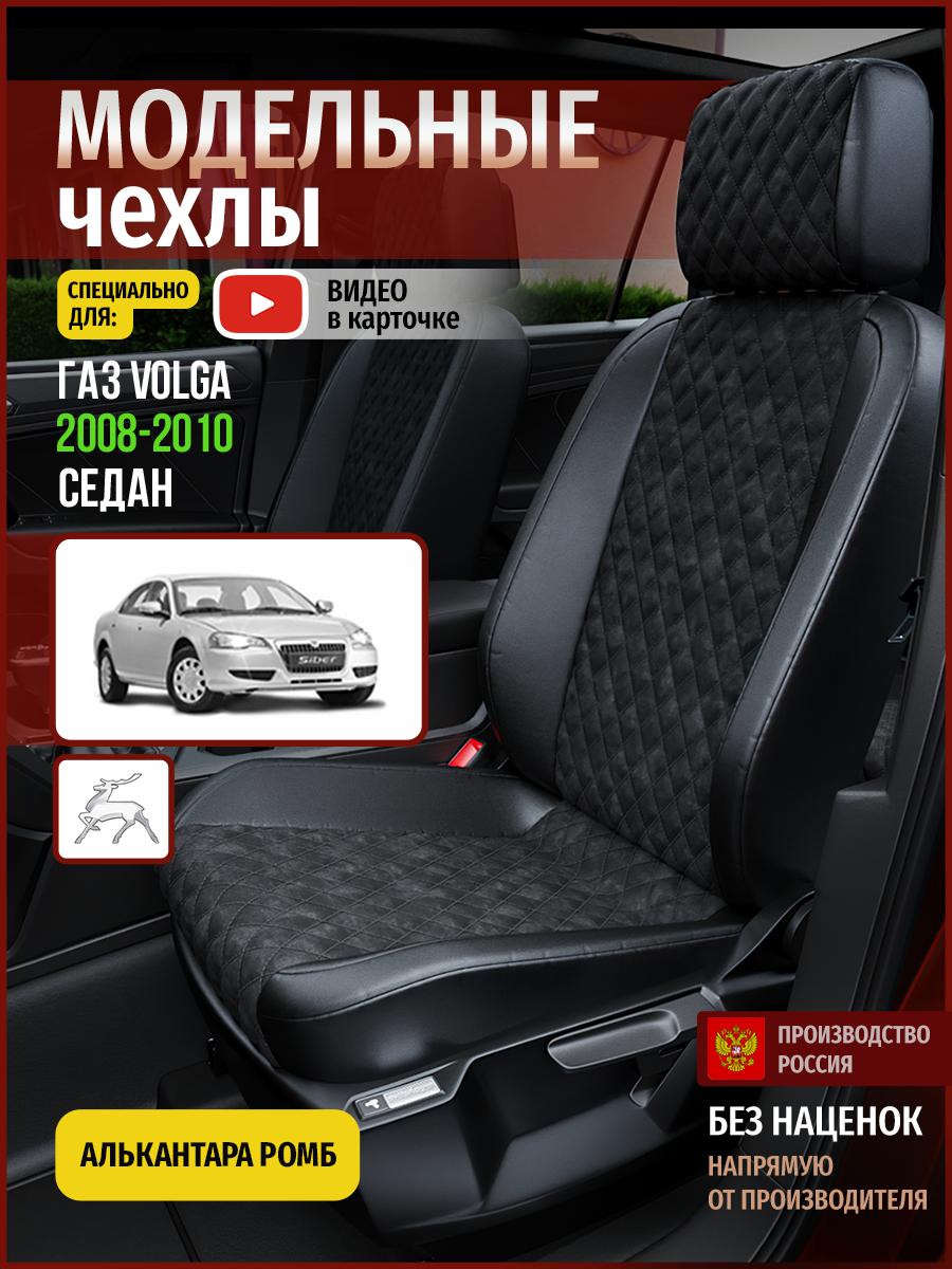 Чехлы Газ Волга (ГАЗ Volga) 2008-2010 1 седан Алькантара с ромбом черный 5107AV770FT Чехлы. ру