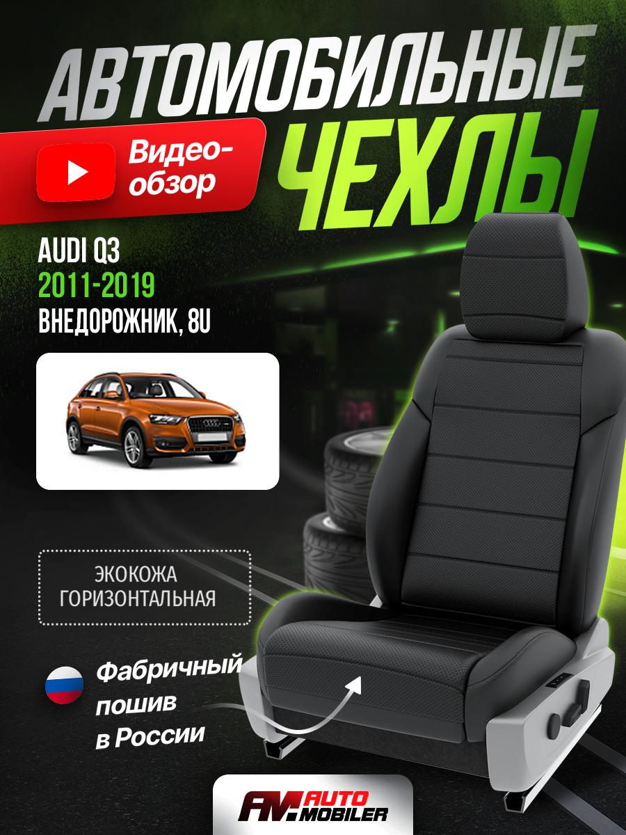 Чехлы Ауди Ку3 (Audi Q3) 2011-2019 1 8U внедорожник Экокожа Черный A-A-28F400 Automobiler